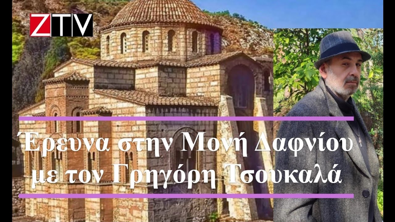 Έρευνα στην Μονή Δαφνίου - Τάφοι Ναϊτών με τον Γρηγόρη Τσουκαλά - YouTube