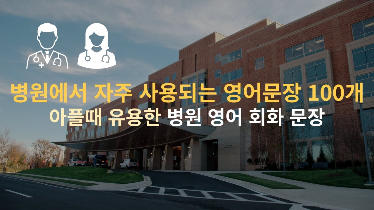 병원 영어회화문장 100개 반복 병원에서 자주 사용되는 아플 때 유용한 병원 영어문장반복 그냥 반복해서 틀어만 두세요