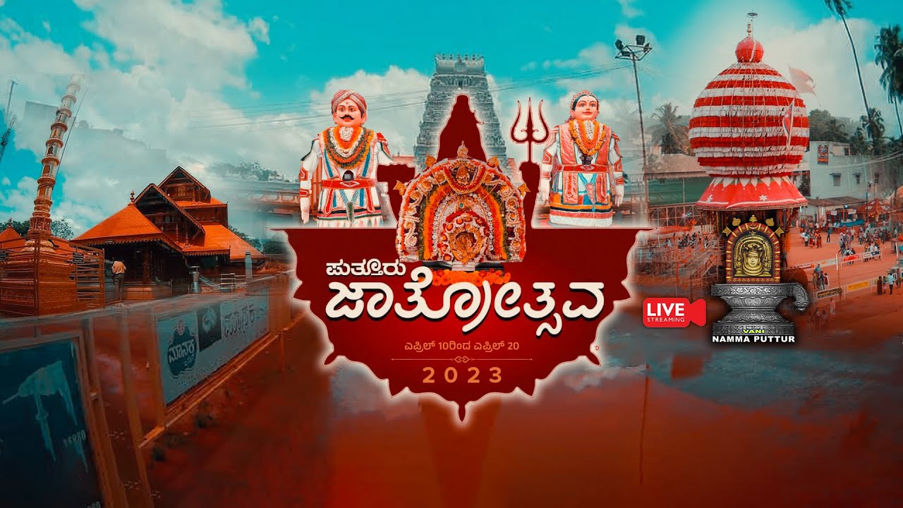 DAY-3: Puttur Jathre Live ||ಇತಿಹಾಸ ಪ್ರಸಿದ್ದ ಪುತ್ತೂರು ಮಹತೋಭಾರ ಶ್ರೀ ...