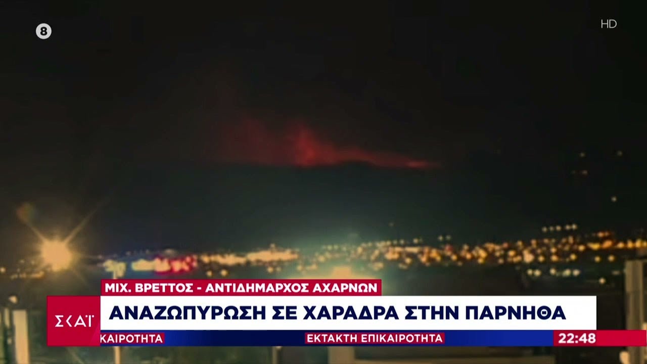 Πάρνηθα: Αισιόδοξοι οι Πυροσβέστες, τι είναι αυτό που τους φοβίζει ...