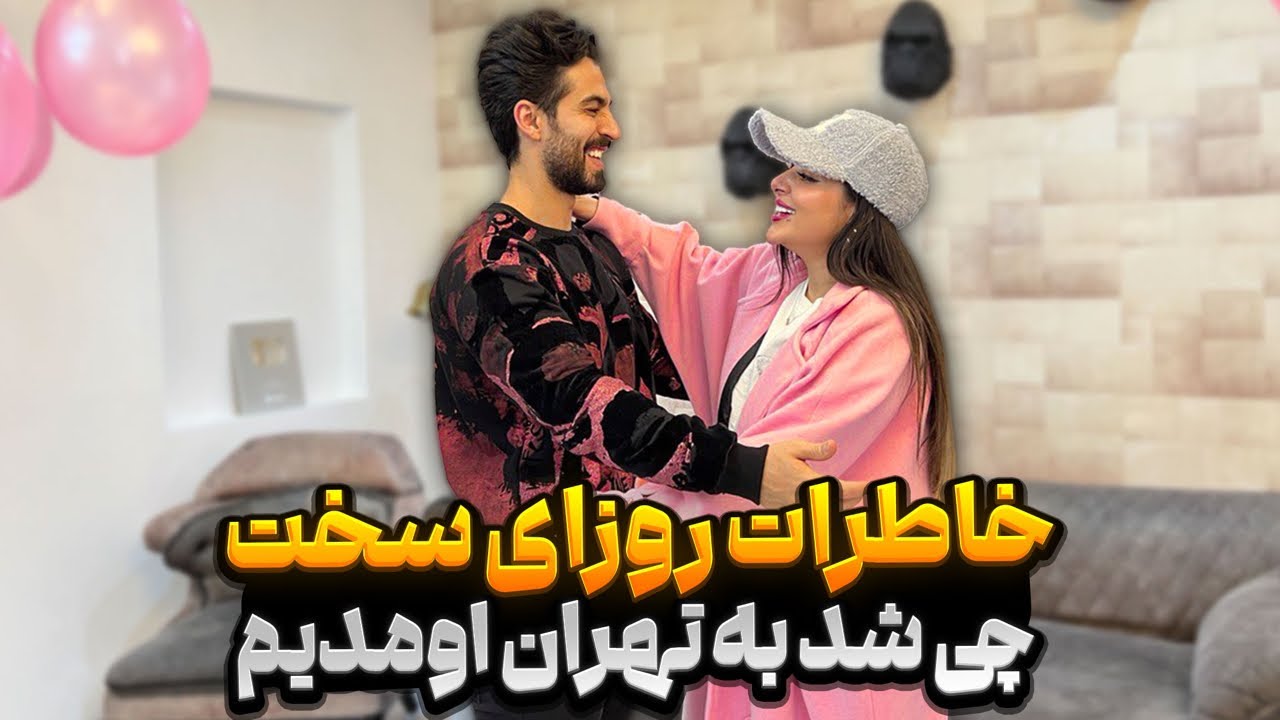 خاطرات روزای سختمون چی شد به تهران اومدیم Youtube