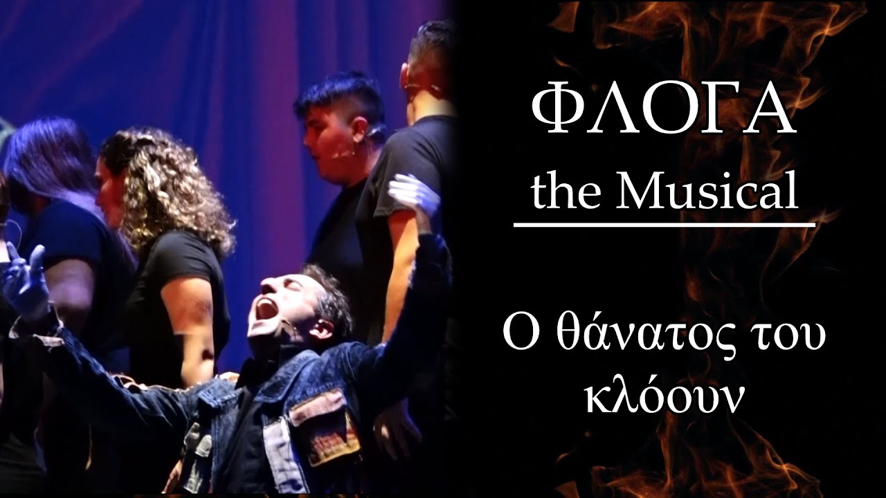 14 Ο θάνατος του Κλόουν | Φλόγα the Musical - YouTube