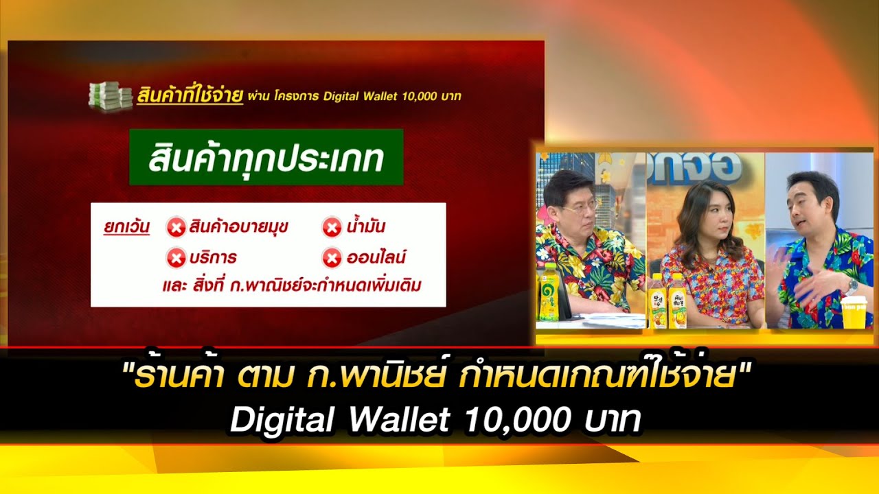 ร้านค้า ตาม ก.พานิชย์ กำหนดเกณฑ์ใช้จ่าย Digital Wallet 10,000 บาท - YouTube