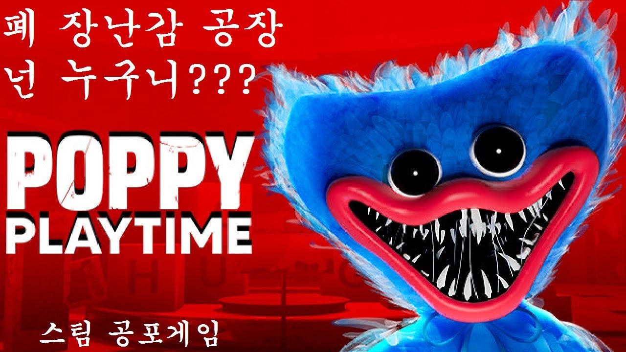 파피 플레이타임 Poppy Playtime 스팀 공포게임 유명했던 폐 장난감 공장을 체험하다 생긴일 챕터1 엔딩