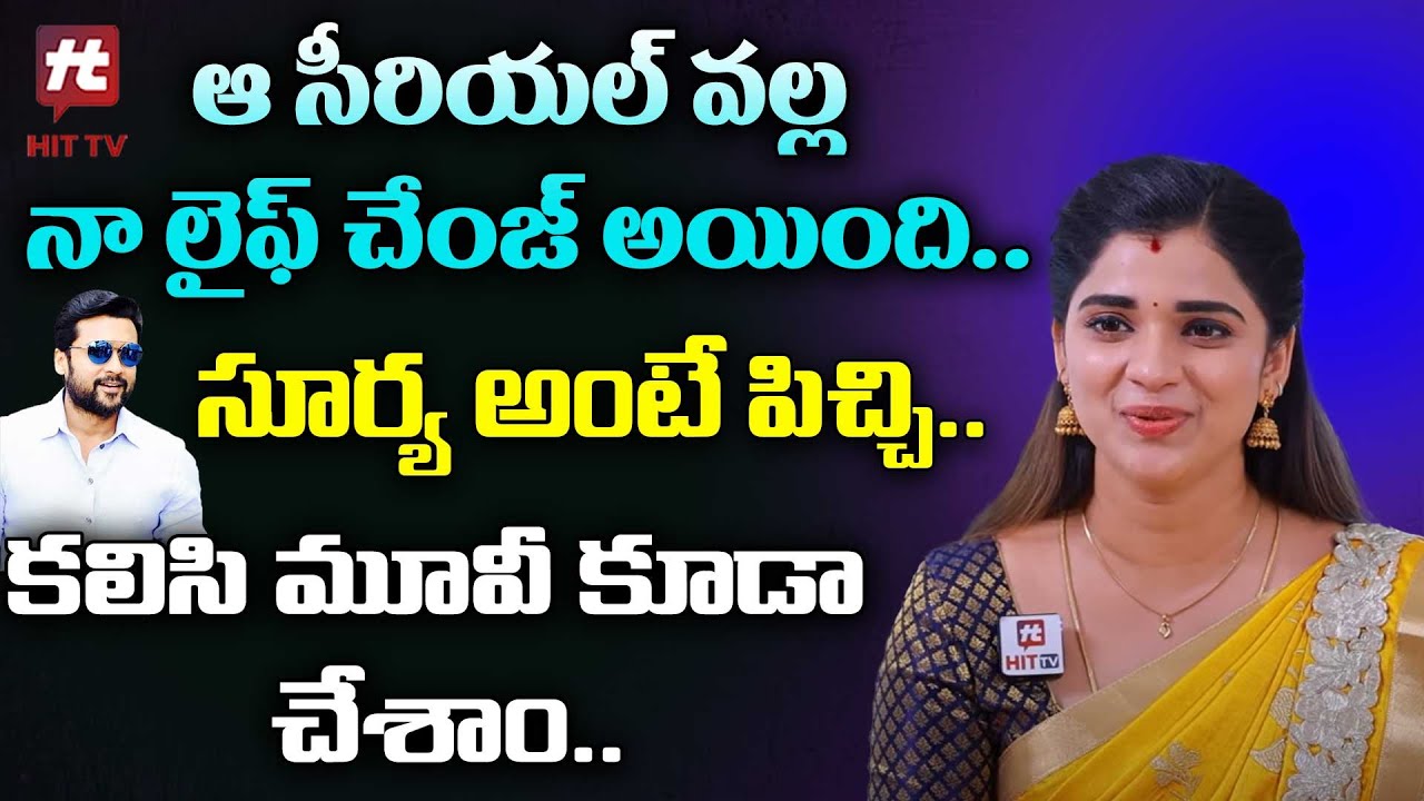 ఆ సీరియల్ వల్ల నా లైఫ్ చేంజ్ అయింది.. || Devatha Serial Actress ...