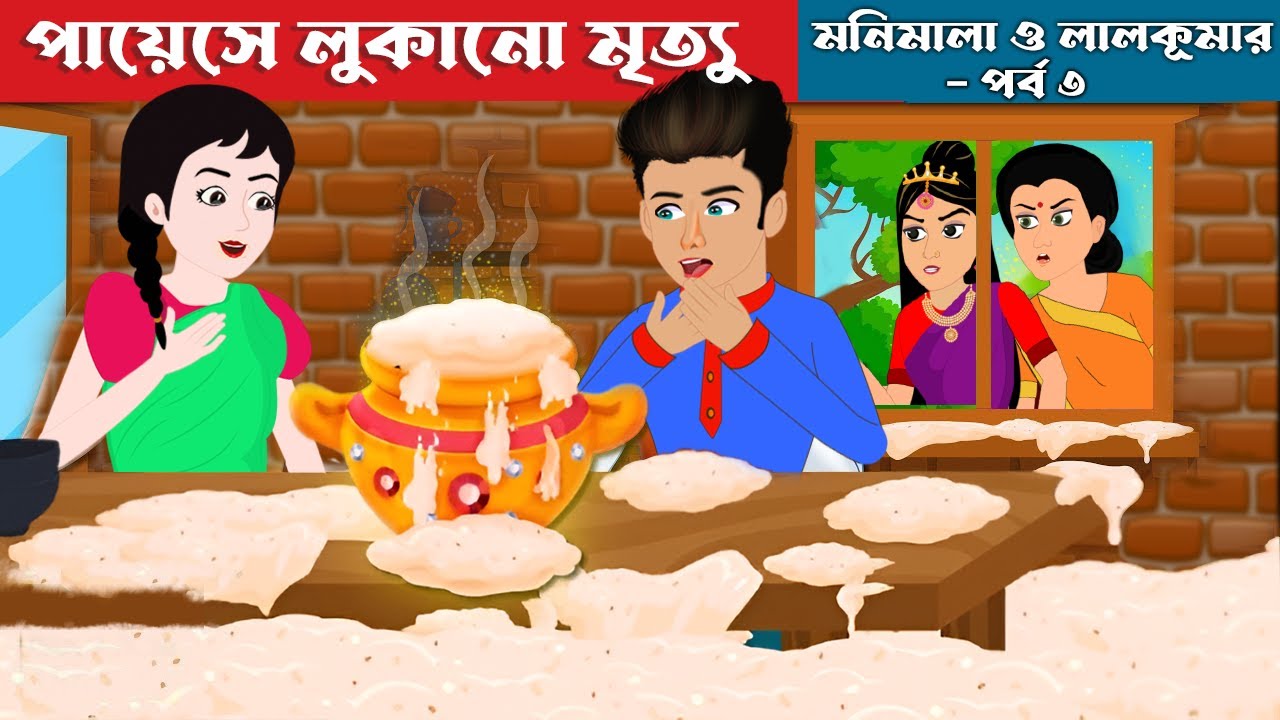 পায়েসে লুকানো মৃত্যু | মণিমালা ও লালকুমার পর্ব - ৩ | Monimala | Epi 3 ...