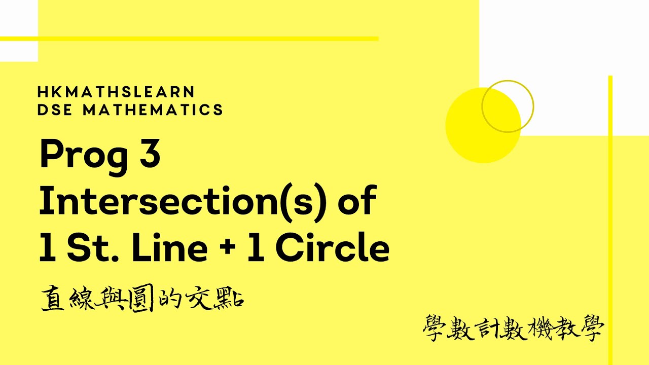 【學數】DSE數學 計數機教學：Prog3_3a_Solving Straight Line + Circle - YouTube