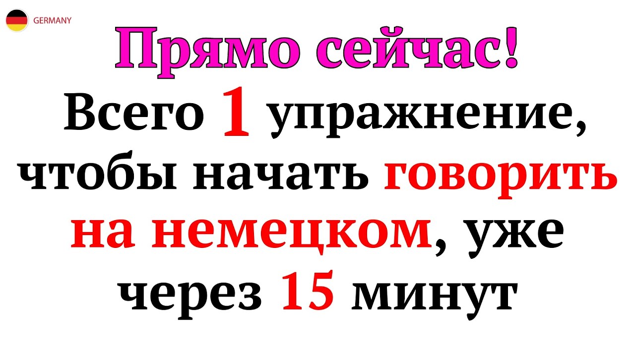 30 САМЫХ ПРОСТЫХ И ПОЛЕЗНЫХ НЕМЕЦКИХ ФРАЗ УРОВНЯ А1 А2 НЕМЕЦКИЙ ДЛЯ