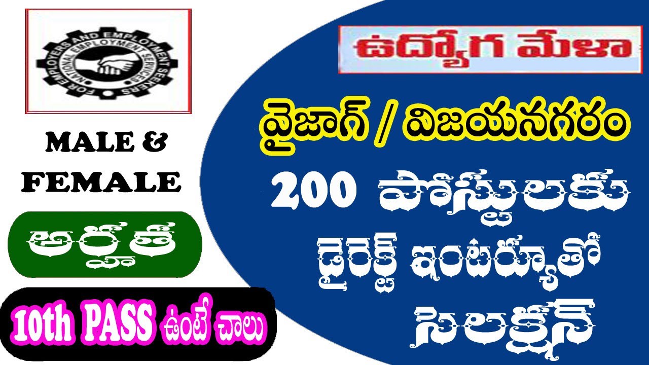 AP EMPLOYMENT EXCHANGE ద్వారా 200 పోస్టుల భర్తీ | AP Jobs Latest ...