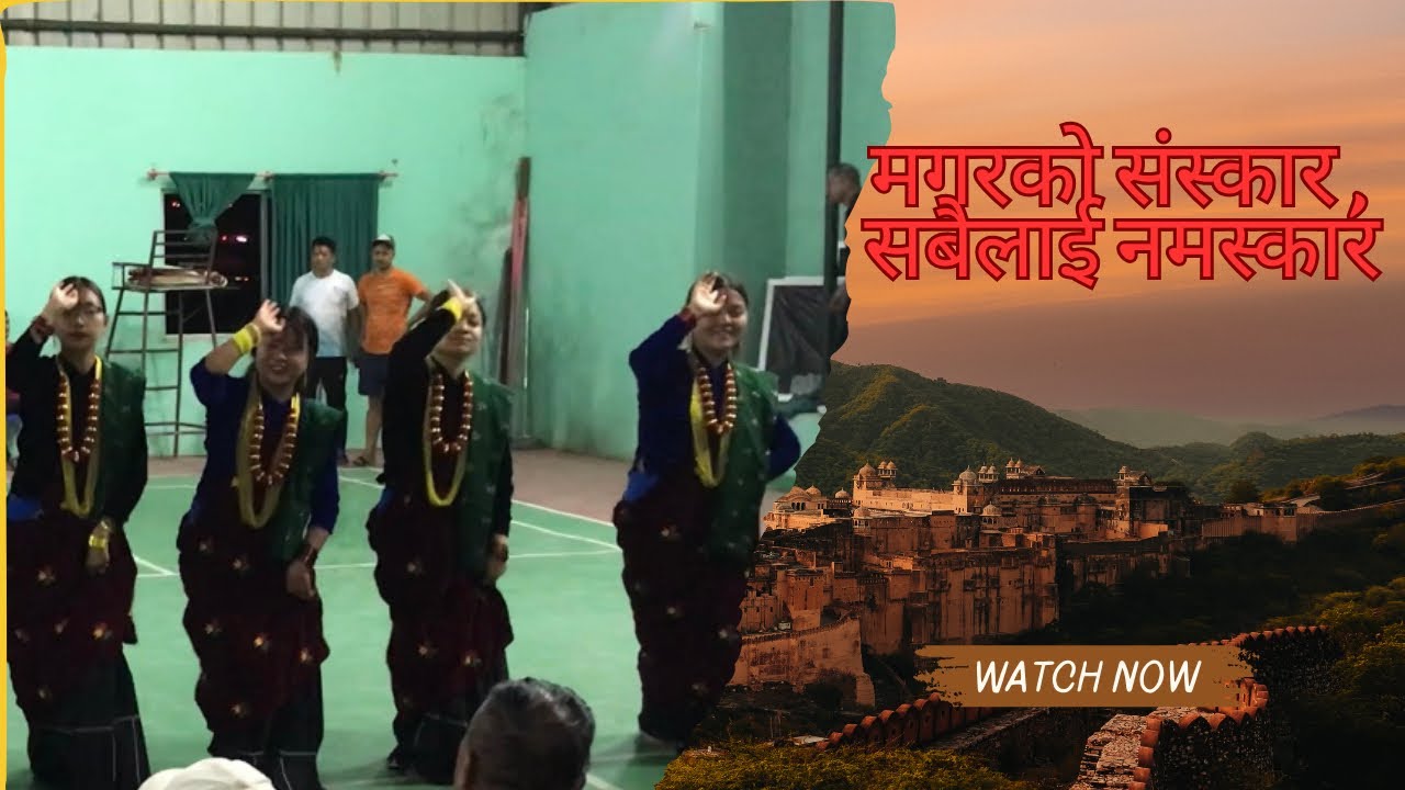 मगरको संस्कार सबैलाई नमस्कार, Magarko saskar sabailai namaskar # ...