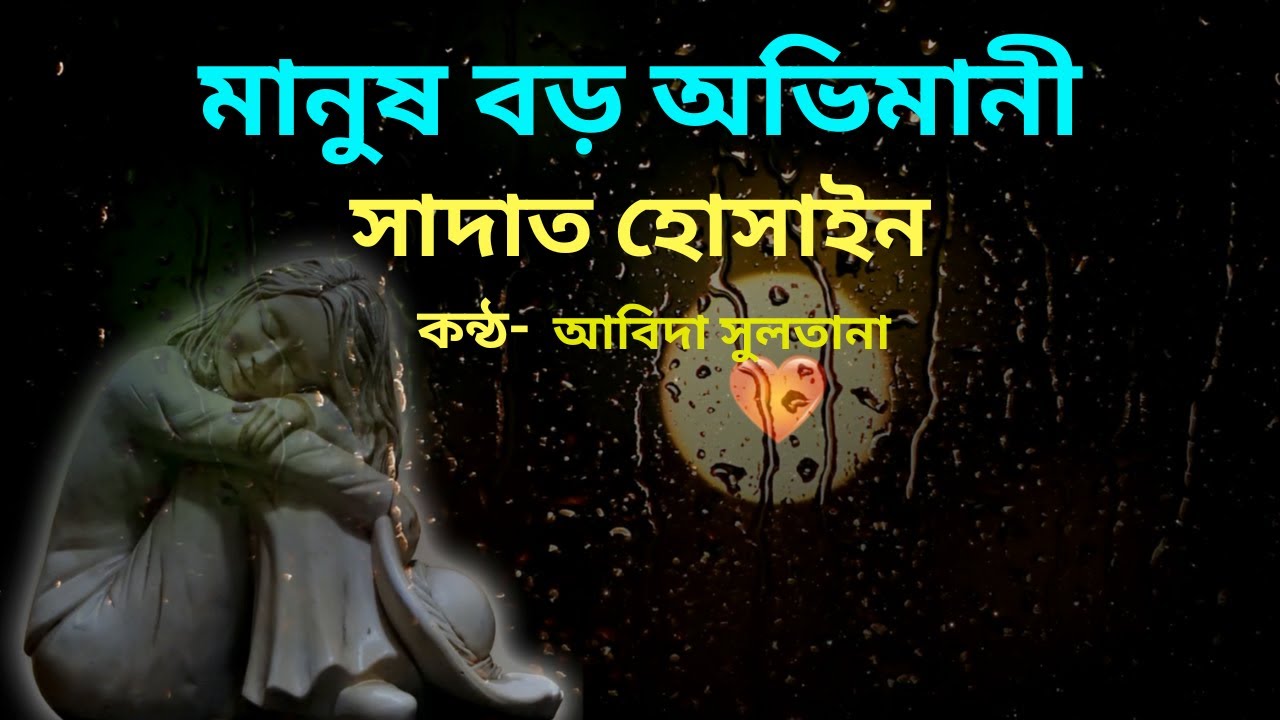 Manush Boro Avimani. মানুষ বড় অভিমানী। - YouTube