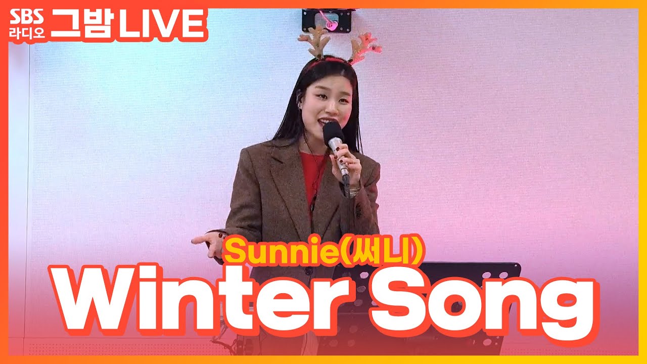 [LIVE] 써니(Sunnie) - Winter Song | 그대의 밤, 정엽입니다 - YouTube