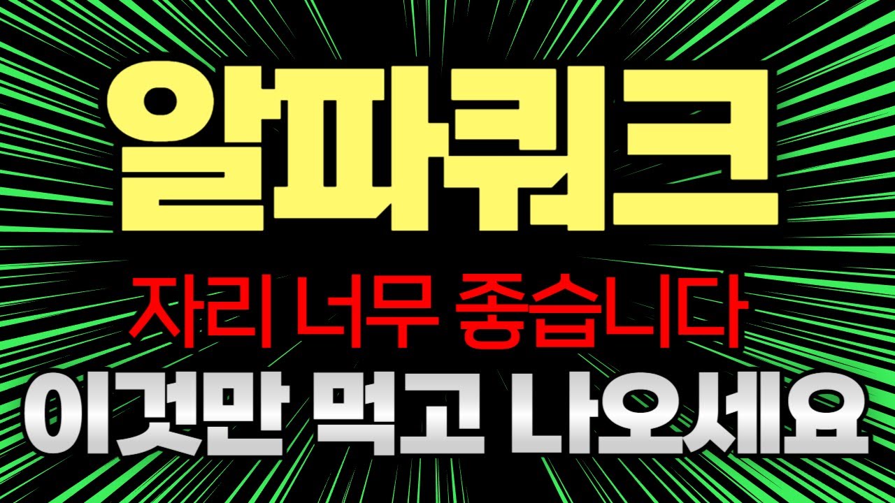 알파쿼크 자리 너무 좋습니다 이것만 먹고 나오세요 알파쿼크코인알파쿼크코인전망알파쿼크코인매수가알파쿼크코인알파쿼크코인알파쿼크코인알파쿼크코인전망 Youtube