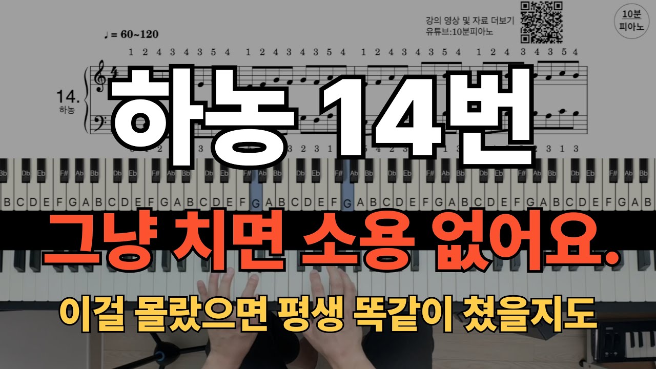 강의)하농 14번(Hanon No.14) 독학으로 배우는 피아노 테크닉 연습 - YouTube