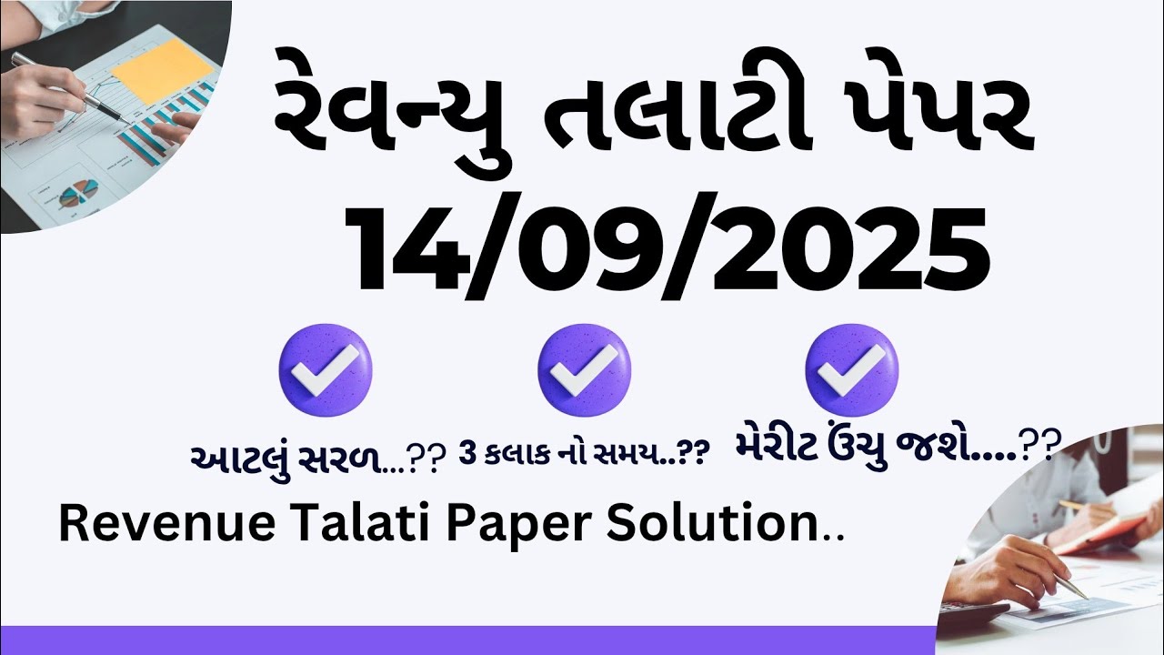 રેવન્યુ તલાટી પેપર આટલું સહેલું 😱| Revenue Talati Paper Solution| # ...