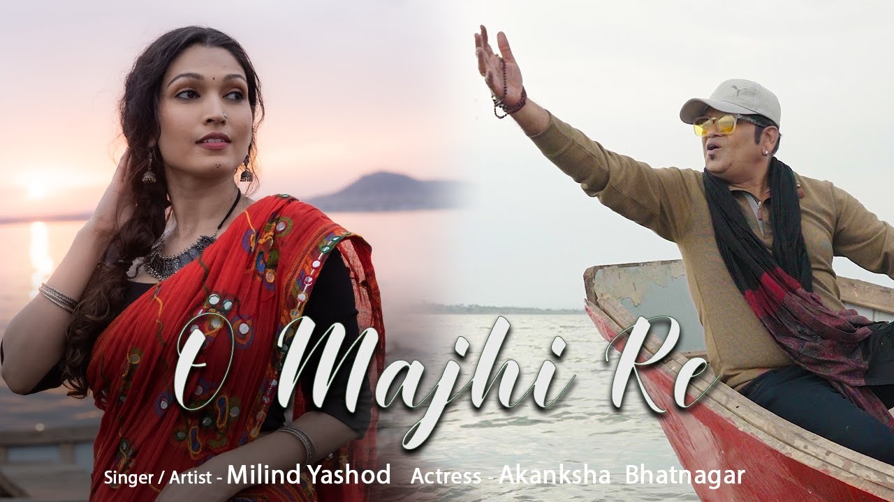 O Majhi Re l MILIND YASHOD l AKANKSHA BHATNAGAR l KISHOR YASHOD l ...