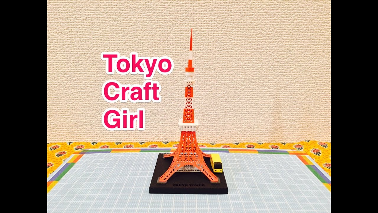 Tokyoクラフト女子(14)【東京タワーTokyoTower】ペーパーnano - YouTube