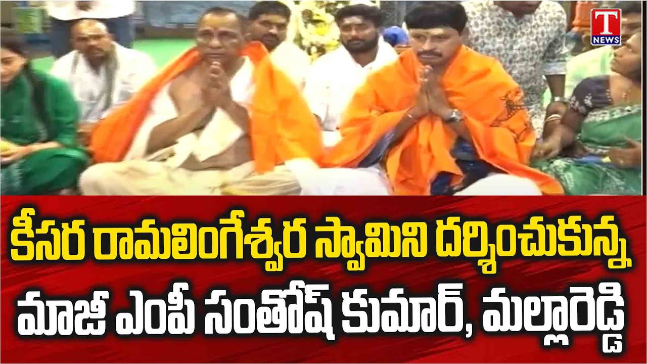 Ex- MP Santosh Kumar & Malla Reddy Visit And Offers Prayers At Keesara ...