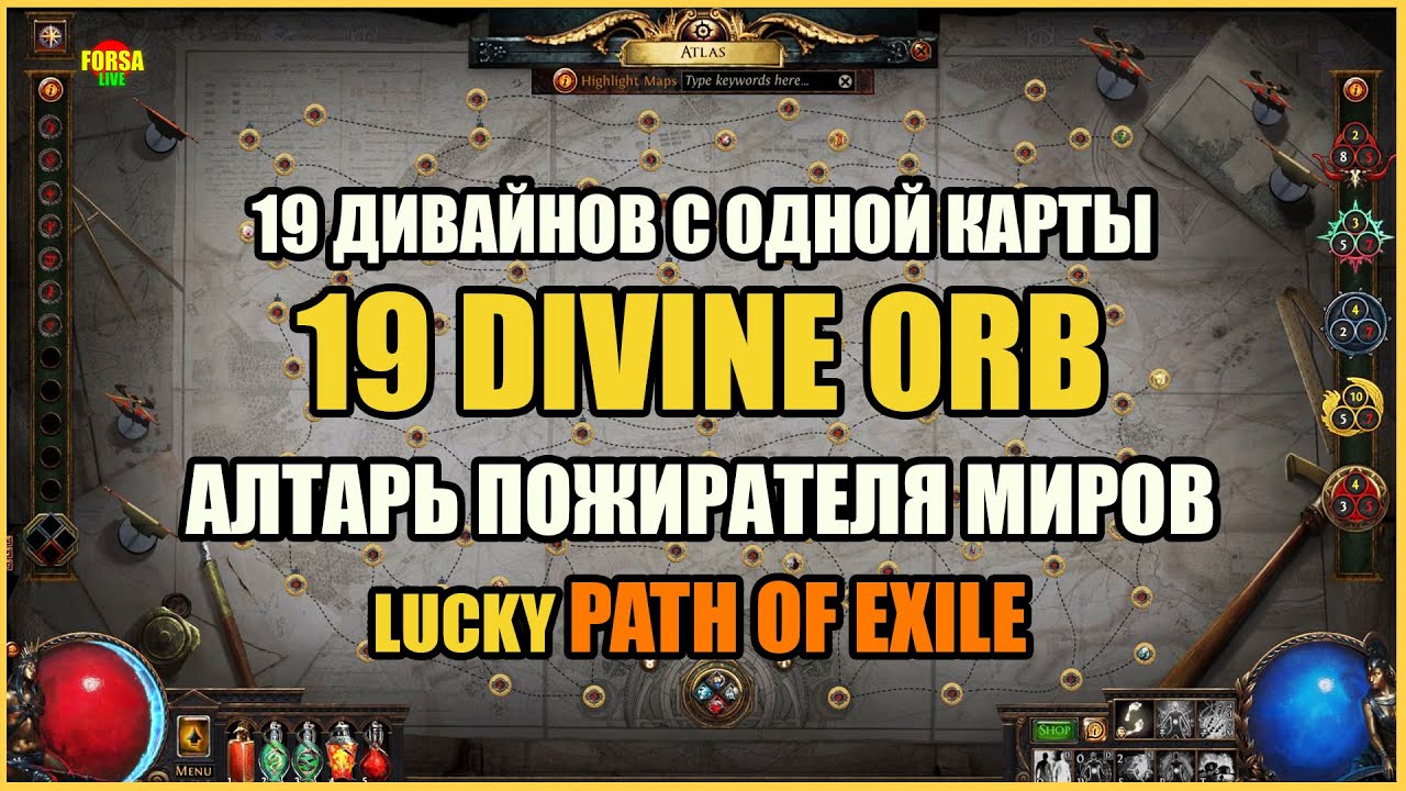【Lucky PoE #7】19 Дивайнов с 1 карты | 19 Divine orbs from 1 map | Path ...