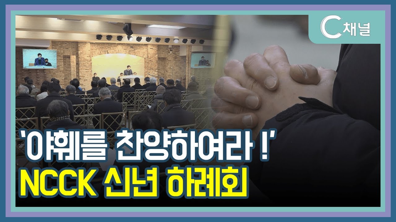 [C채널 단신] 야훼를 찬양하여라! NCCK 신년 하례회 - YouTube