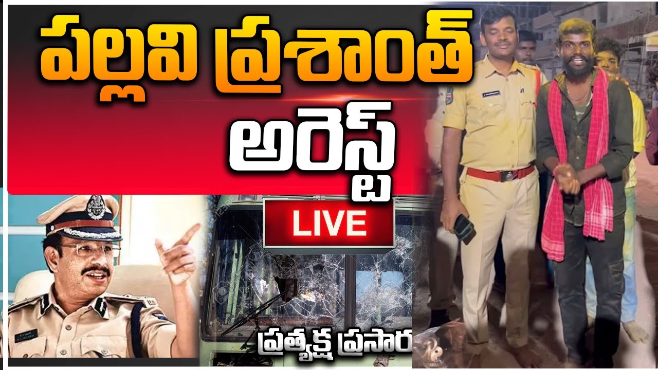 పల్లవి ప్రశాంత్ ను అరెస్ట్ చేసిన పోలీసులు | Pallavi Prashanth Vs Police ...