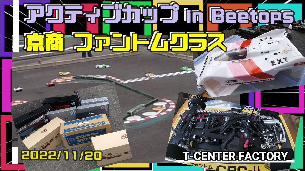 アクティブカップ in Beetops ～京商ファントムクラスの模様～ - YouTube