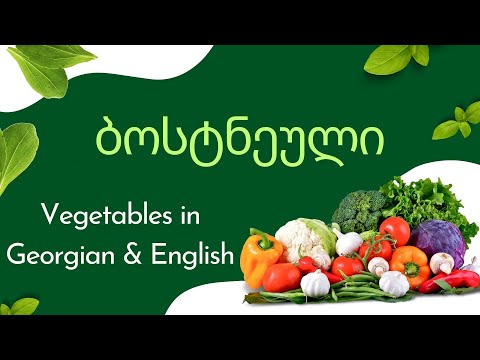 ბოსტნეული - Vegetables in Georgian & English