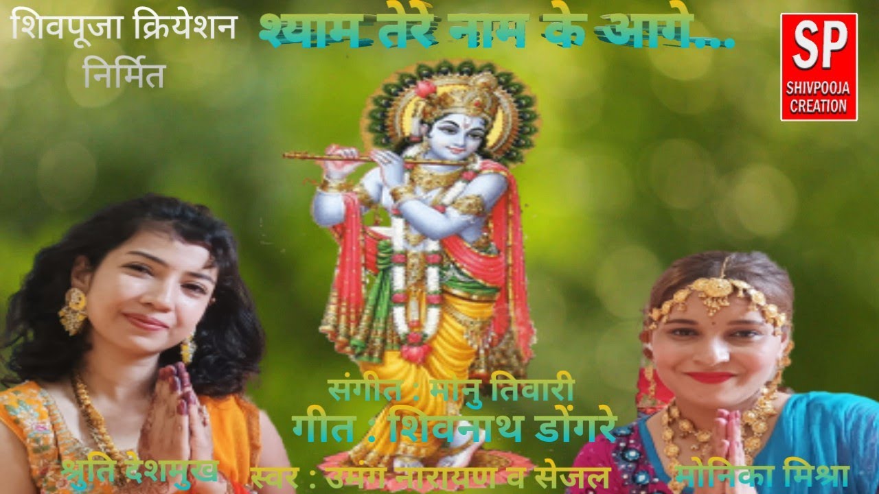 SHYAM TERE NAAM KE AAGE || UMANG NARAYAN | SEJAL KESHARI | SHIVNATH ...