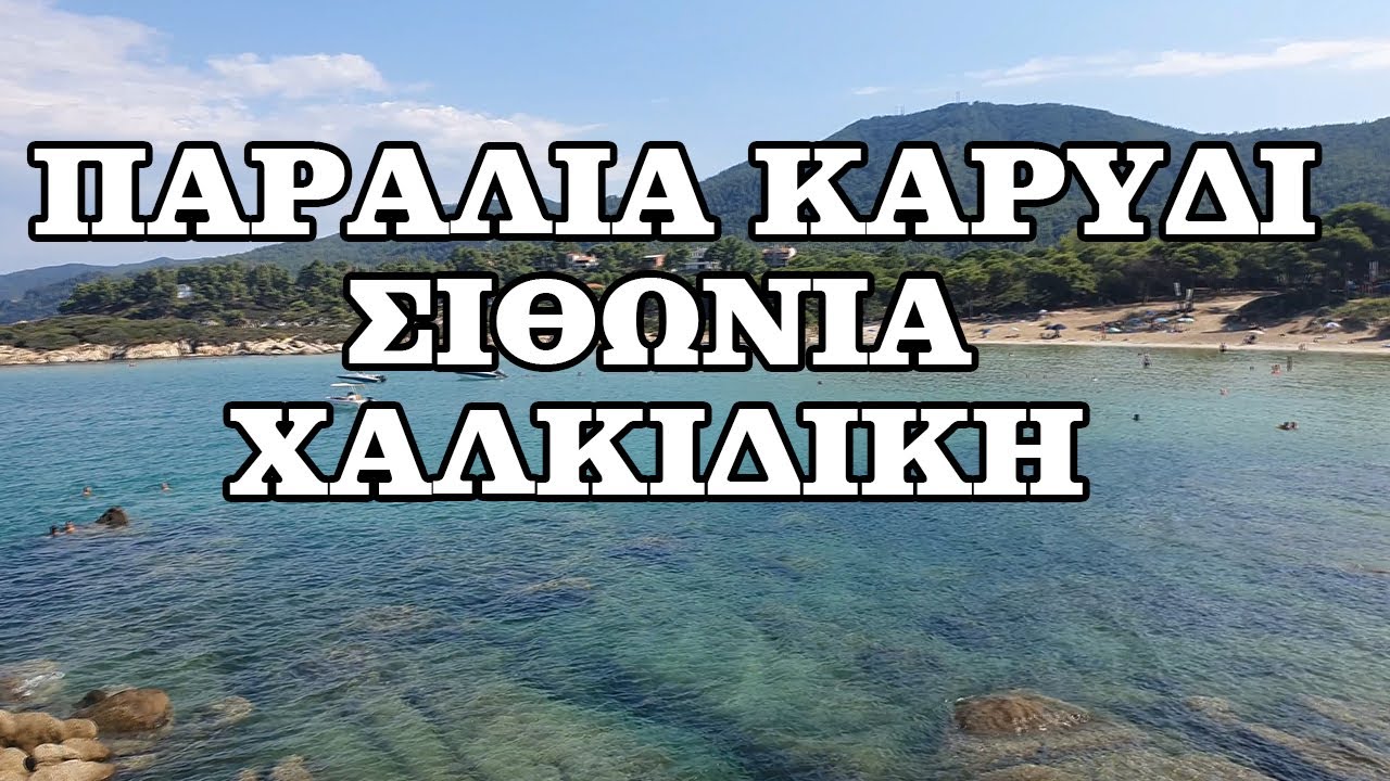 ΠΑΡΑΛΙΑ ΚΑΒΟΥΡΙ - ΣΙΘΩΝΙΑ - ΧΑΛΚΙΔΙΚΗ - YouTube
