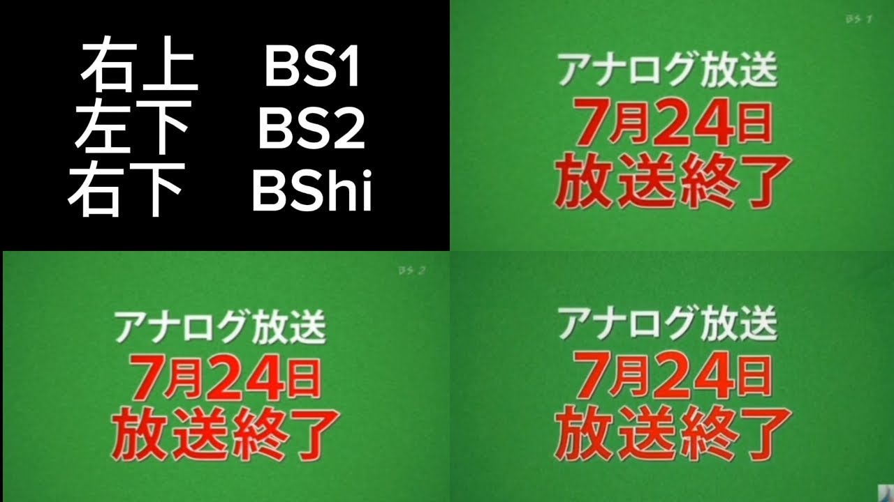 NHK 旧BS1/BS2/BShi 終了時比較動画 - YouTube