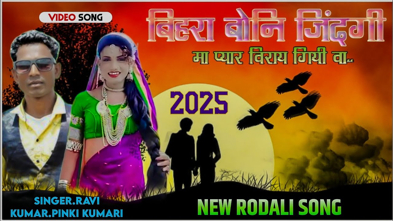 Adivasi New Rodali song || Singer.Ravi Kumar,Pinki Kumari 🎼 Kisan songadya party - YouTube