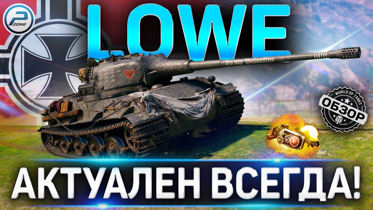 Lowe ОБЗОР ОБОРУДОВАНИЕ 2.0 и КАК ИГРАТЬ на Lowe WoT World of Tanks ...