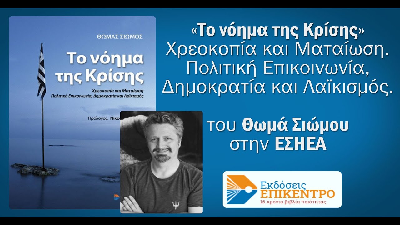 «Το νόημα της κρίσης», του Θωμά Σιώμου - YouTube