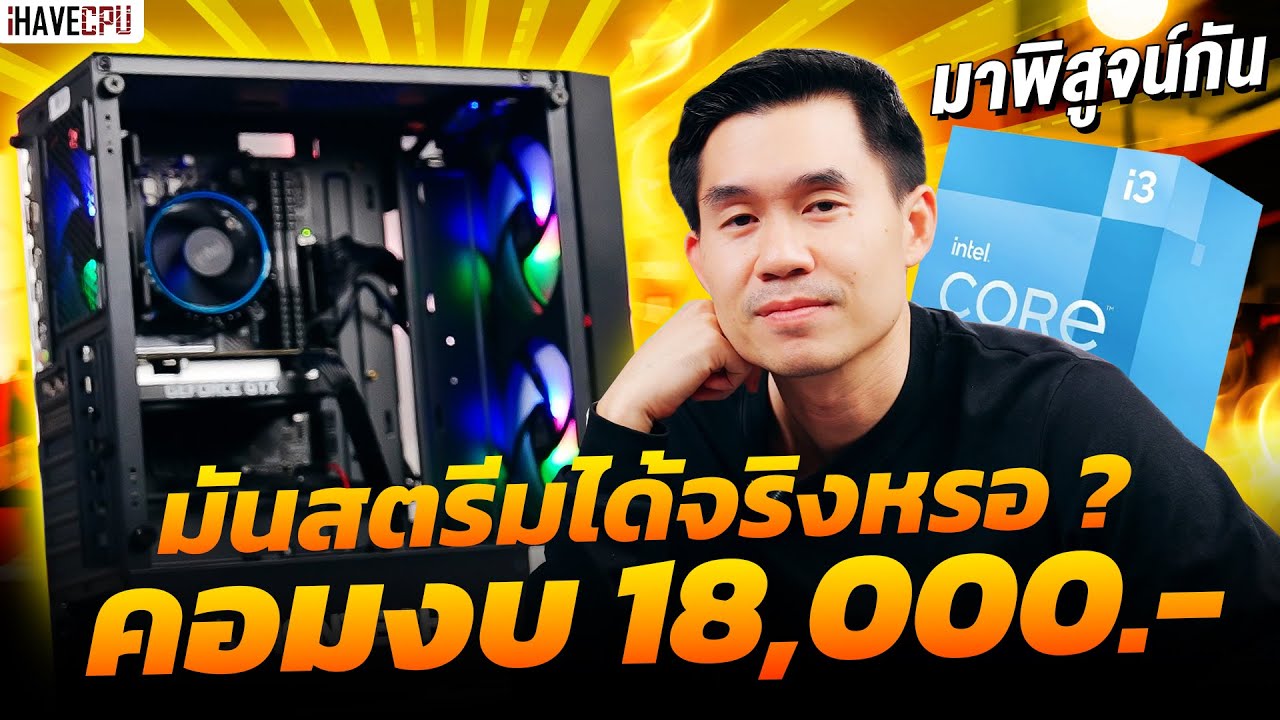 คอมงบ 18,000.- มันสตรีมเกมได้จริงหรอ เรามาพิสูจน์กัน !! | iHAVECPU - YouTube