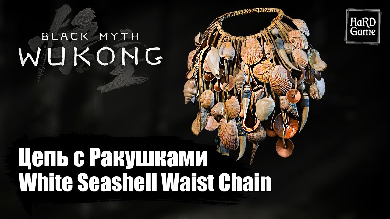 Black Myth Wukong — White Seashell Waist Chain - Location «Guide 100% ...