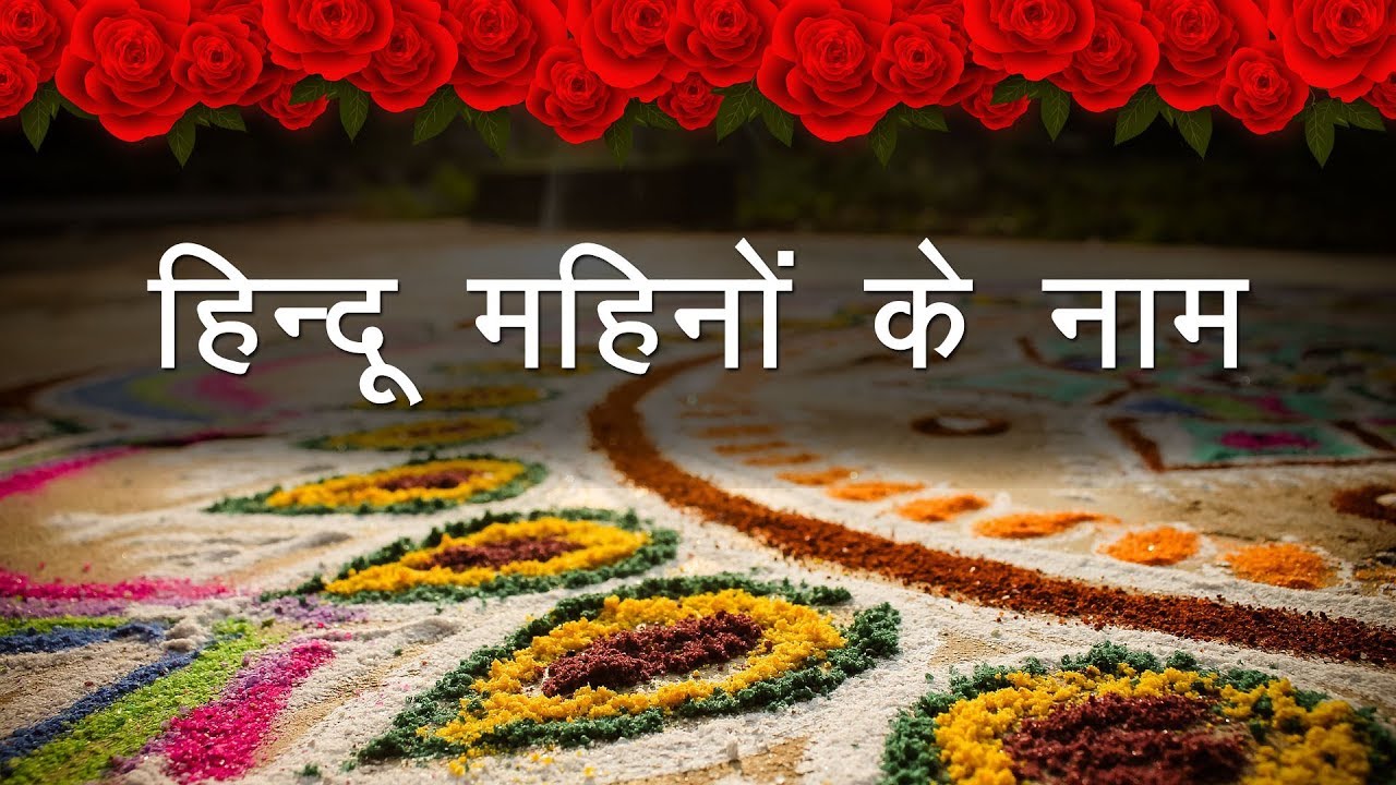 Hindu Months Hindi Months Name For Kids YouTube hindu-months-hindi-months-name-for-kids-youtube