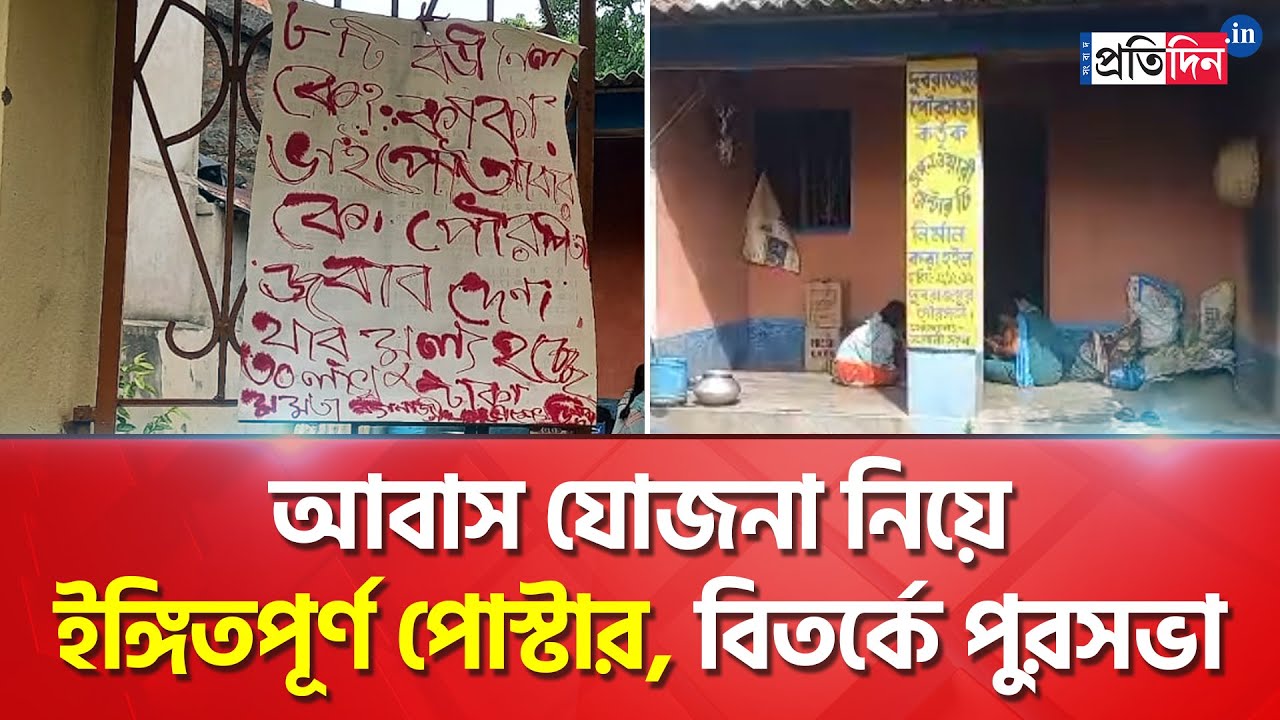 Controversial poster at Dubrajpur on alleged scam on Awas Yojana ...