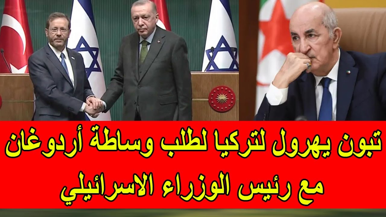 تبون يهرول الى تركيا لطلب وساطة أردوغان مع رئيس الوزراء الاسرائيلي بسبب