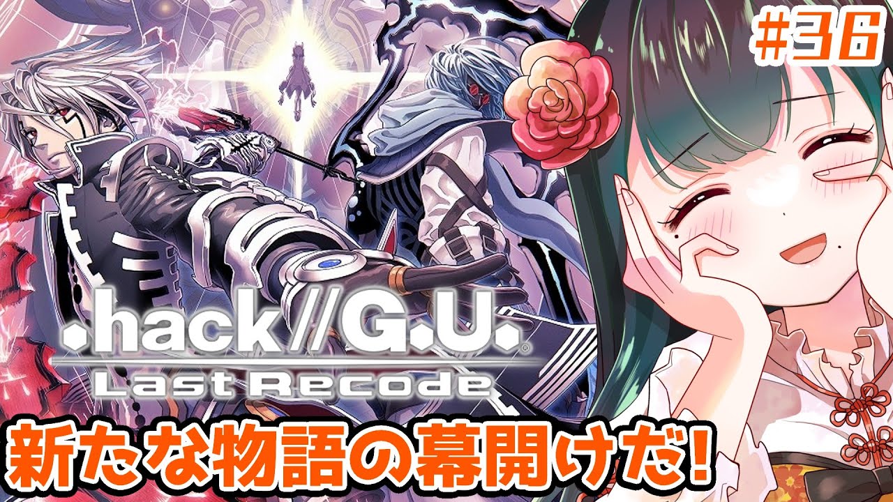 hack//G.U. Last Recode】ついに来た！未踏のVol.4に突入だっ💨#36【黒神ノア/Vtuber】 - YouTube