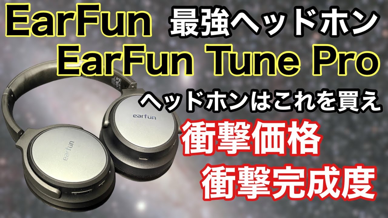 【EarFun】EarFan Tune Pro ワイヤレスヘッドホンの選択に迷ったらこれを買え！これはお勧めできる！ - YouTube