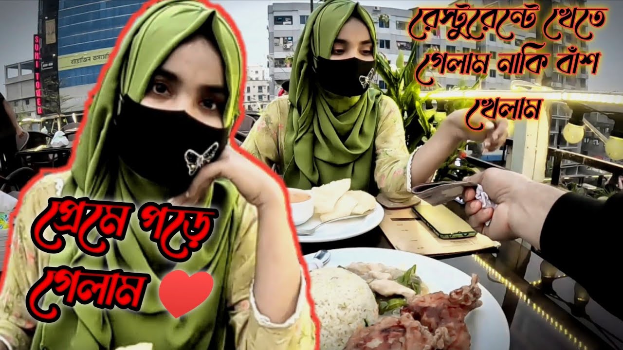 রেস্টুরেন্টে খেতে যেয়ে সুন্দরী মেয়ের কাছে ফেঁসে গেলাম | Jahid Hasan ...