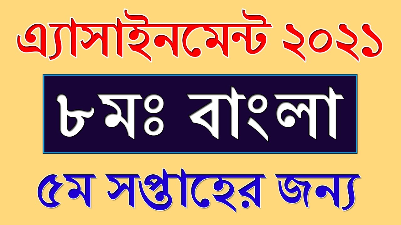 Class 8 Bangla Assignment Answer 5th Week 2021 || Class 8 Bangla Assignment 5th Week Answer ...