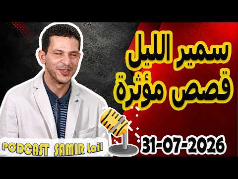 الحلقة الكاملة اليوم بودكاست سمير الليل Podcast Samir Lail 31/07/2026
