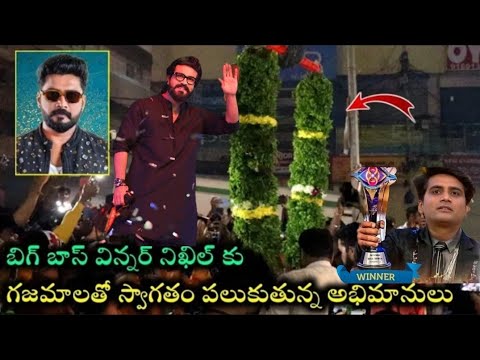 Biggboss 8 winner Nikhil celebrations || Nikhil winner 🏆 Biggboss 8 🥳 || Balu youtuber - YouTube