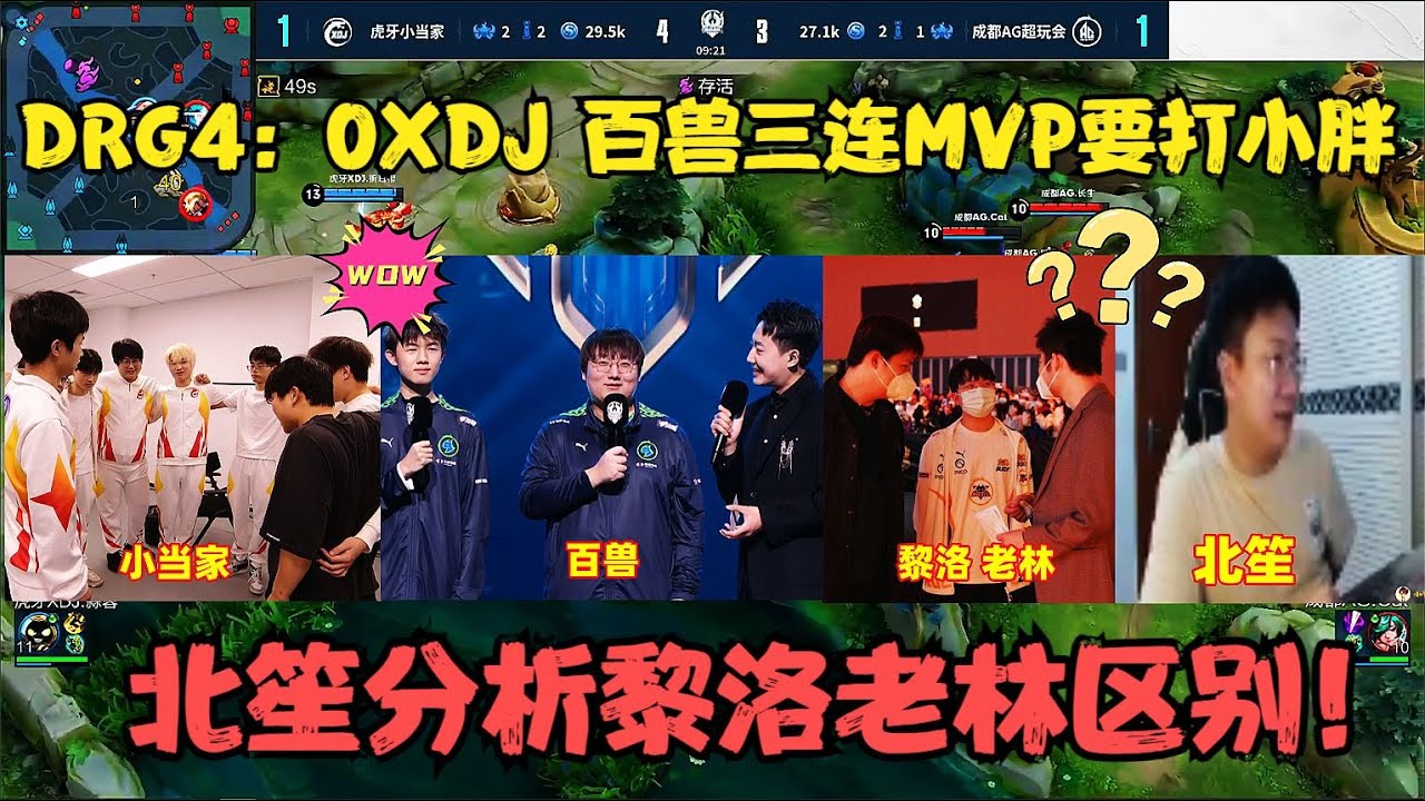 DRG4：0XDJ，百兽三连MVP要打小胖，北笙分析黎洛老林区别！ - YouTube
