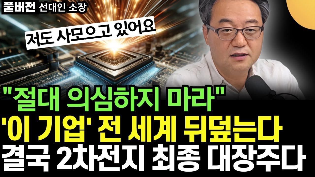 절대 의심하지 마라 이 기업 전 세계를 뒤덮는다 2차전지 최종 대장주다 선대인 소장 풀버전 1부 Youtube