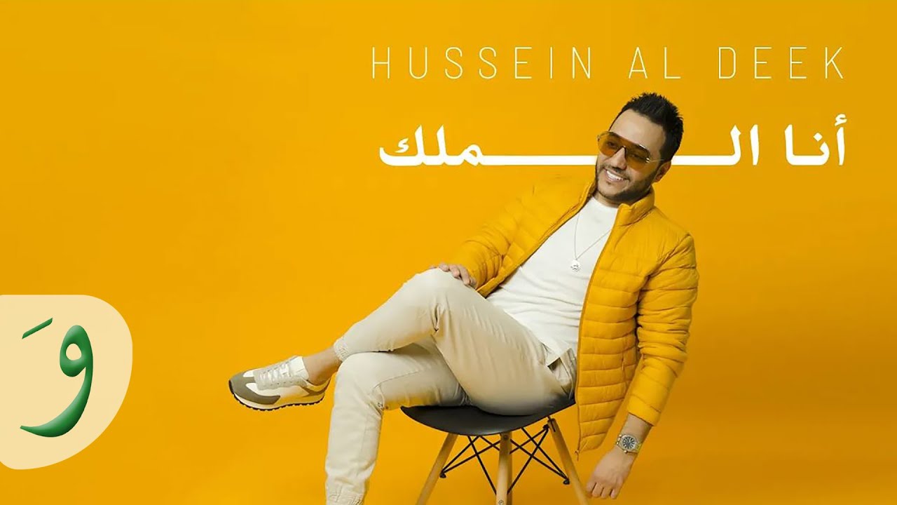Hussein Al Deek - Ana Al Malek [Official Music Video] (2020)/ حسين الديك - أنا الملك - YouTube