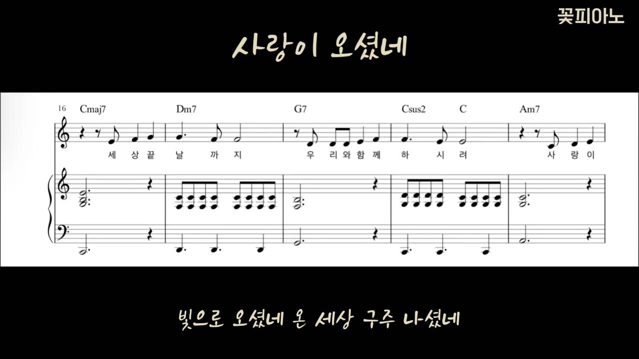사랑이 오셨네 C D Bb A 심형진ㅣ3단악보 Youtube