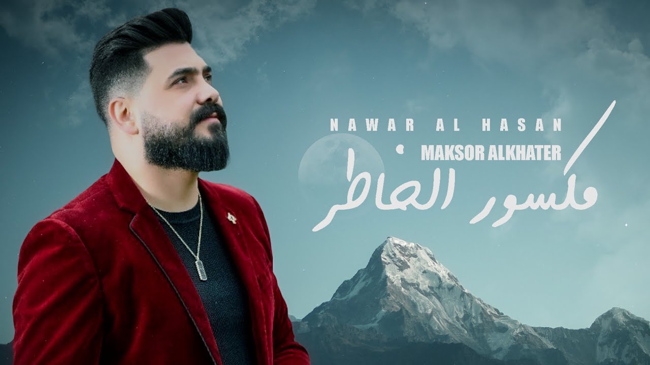 Nawar al hasan - Maksor al Khater ( Official Lyrics Video ) 2023 نوار ...