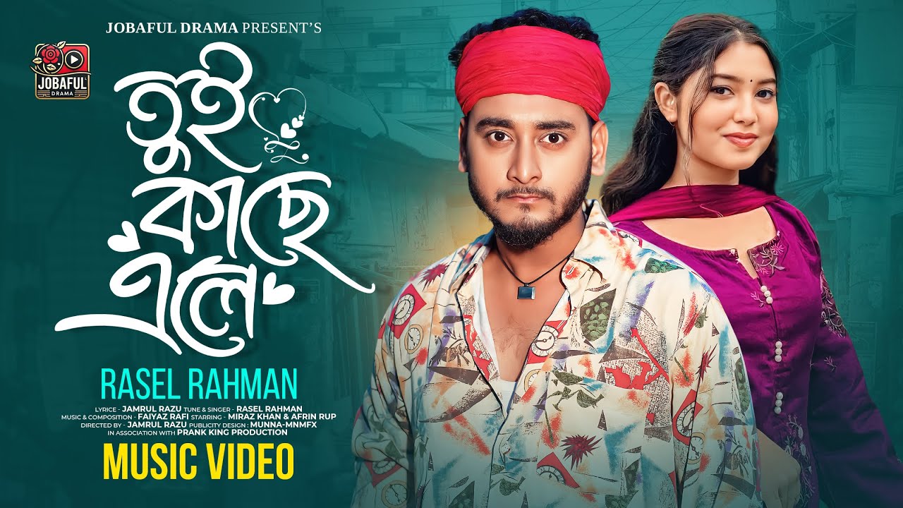 Tui Kache Ele | Prank King | Rasel Rahman | Miraz Khan | Rup | Rafsun ...